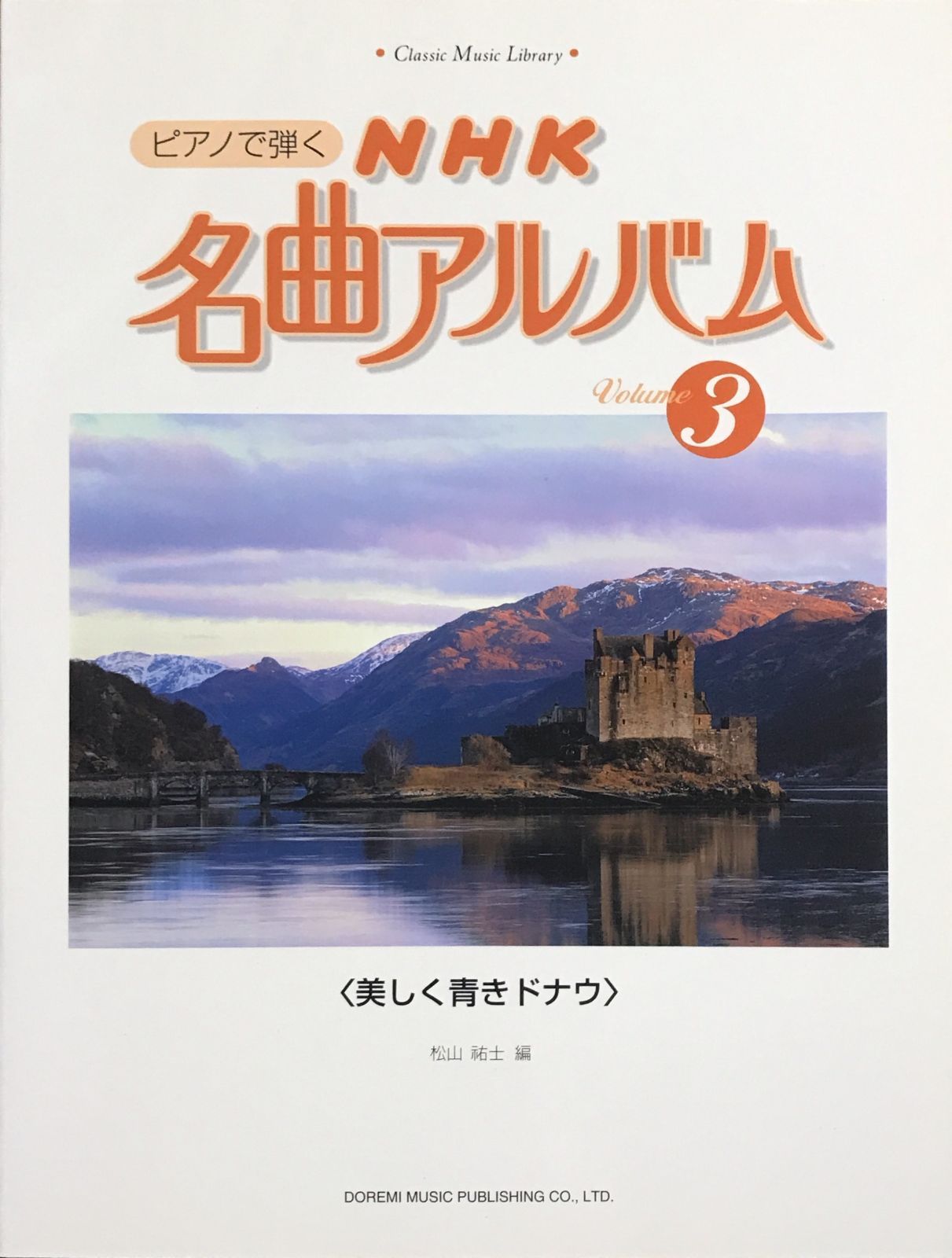 ピアノで弾くNHK名曲アルバム Volume 3 美しく青きドナウ 編: 松山祐士 ドレミ楽譜出版社 - メルカリ
