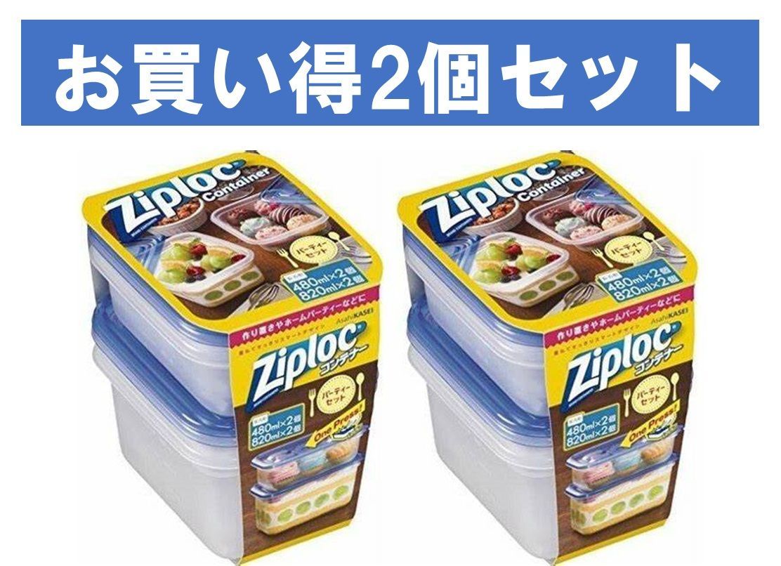 【在庫限り】【お買い得2個セット】ジップロック コンテナパーティセット（長方形480ml&820ml 各2個セット） - メルカリ