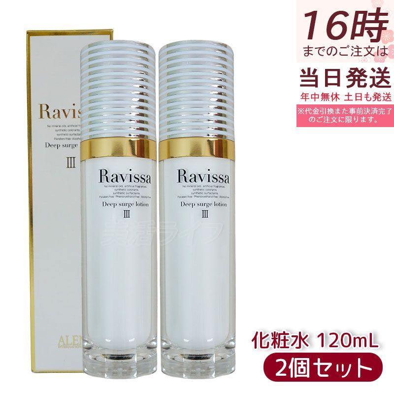 【2本セット】Ravissa ラヴィーサ ディープサージローション 120ml さっぱりな潤い 化粧水 化粧品 国内正規品 保湿 乾燥肌 年齢肌 ハリ ツヤ キメ 透明感 毛穴 黒ずみ 角質 ...