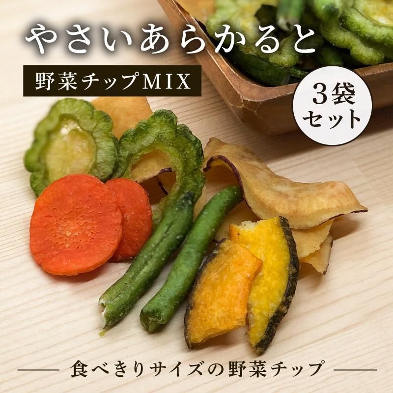 野菜チップス ミックス 塩味 スナック 小分け おつまみ アラカルト 55g 3袋セット 合計165g やさいあらかると ゴーヤ サツマイモ ニンジン カボチャ 訳あり - クノップ【ナッツと ...