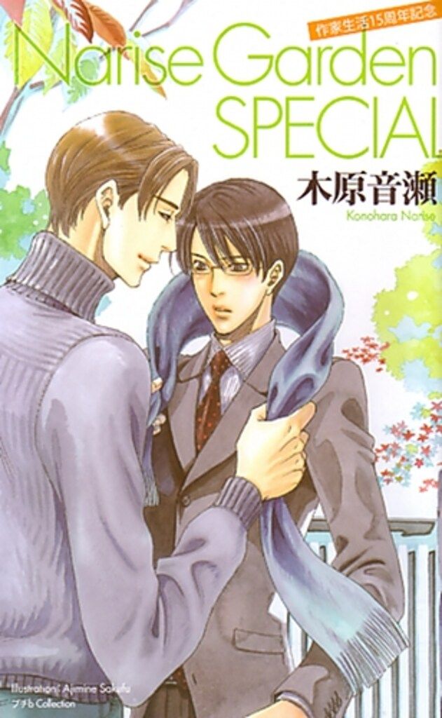 付録 木原音瀬 Narise Garden SPECIAL - メルカリ