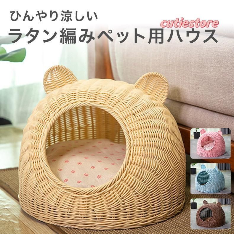 ペットベッド ラタン編み ペットハウス S サイズ 超小型 小型 猫 犬 ペット 洗える 夏 涼しい 手編み UP-634 - メルカリ