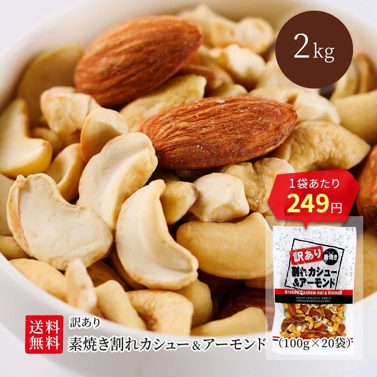 特【送料無料】 訳あり 割れ カシューナッツ ＆ アーモンド 2kg【100g×20袋】( 個包装 小袋 メガ盛り 業務用 大容量 素焼き 無添加 無塩 オイル不使用 ナッツ ミックスナッツ ...