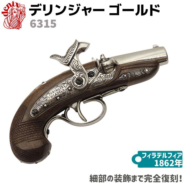 モデルガン デリンジャー シルバー DENIX デニックス 6315 20cm ピストル フィラデルフィア レプリカ 銃 リアル コスプレ ...