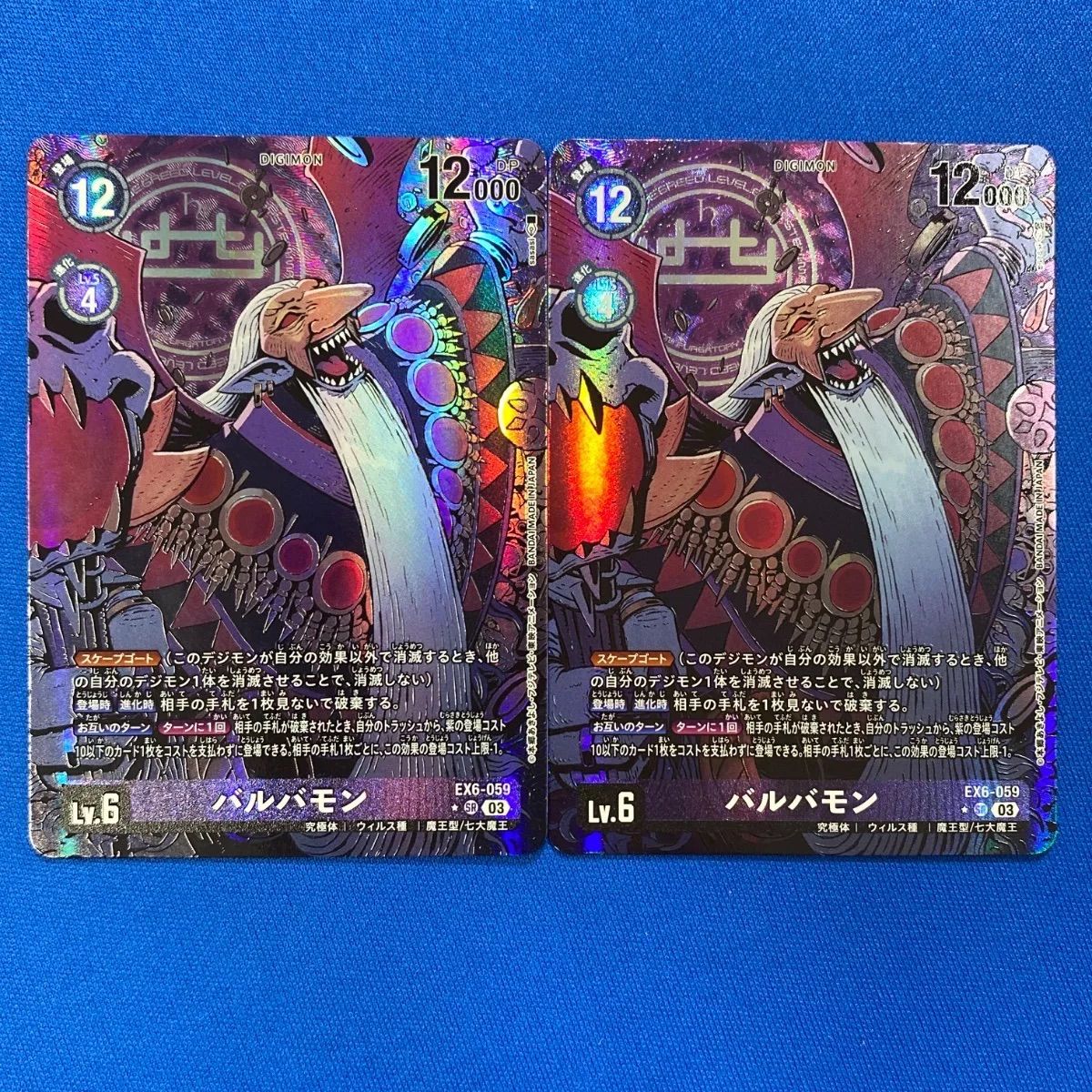 デジモンカードゲーム 【パラレル】 EX6-059 バルバモン (SR) 2枚セット【中古】 - メルカリ