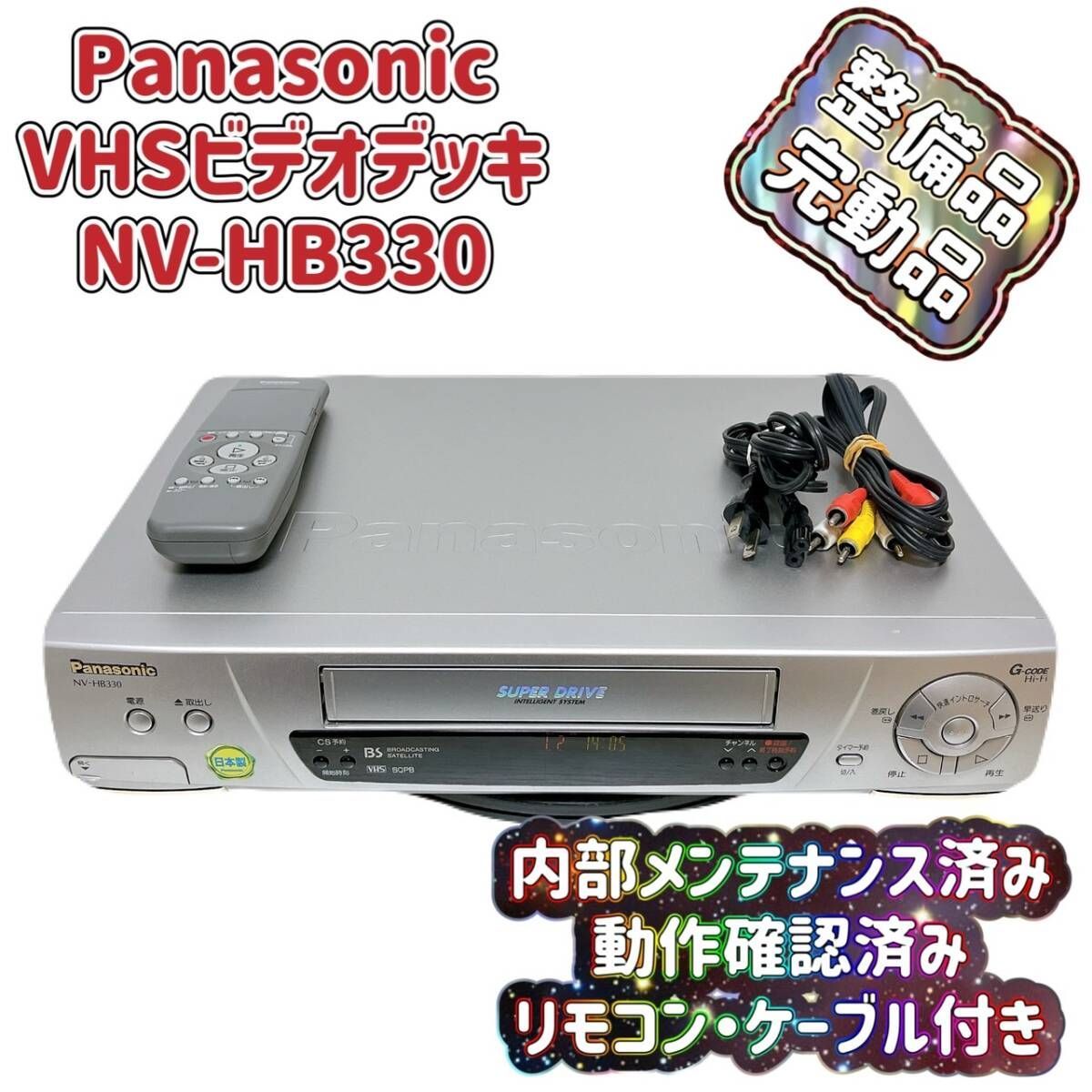 T05670550 【整備品】 Panasonic パナソニック ビデオデッキ VHS NV-HB330 リモコン付 ケーブル付 - メルカリ