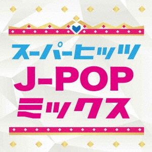 SUPER HITS!! J-POP MIX 【CD、音楽 中古 CD】ケース無:: レンタル落ち - メルカリ