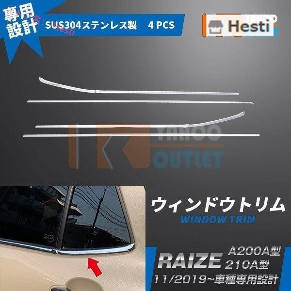 高品質 トヨタ ライズ RAIZE A200A/210A型 2019年 ウェザーストリップモール ウィンドウトリム ステンレス製 鏡面 カスタムパーツ 外装 4p - メルカリ