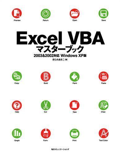 【中古】Excel VBAマスターブック 2003&2002対応 WindowsXP版 [単行本] きたみ あきこ - ニッポンシザイ.COM - メルカリ