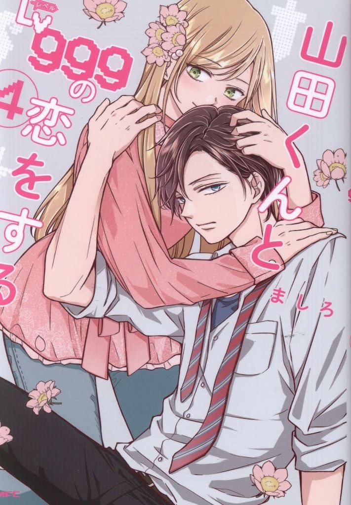 KADOKAWA MFC ましろ !!)山田くんとLv999の恋をする 4 - メルカリ