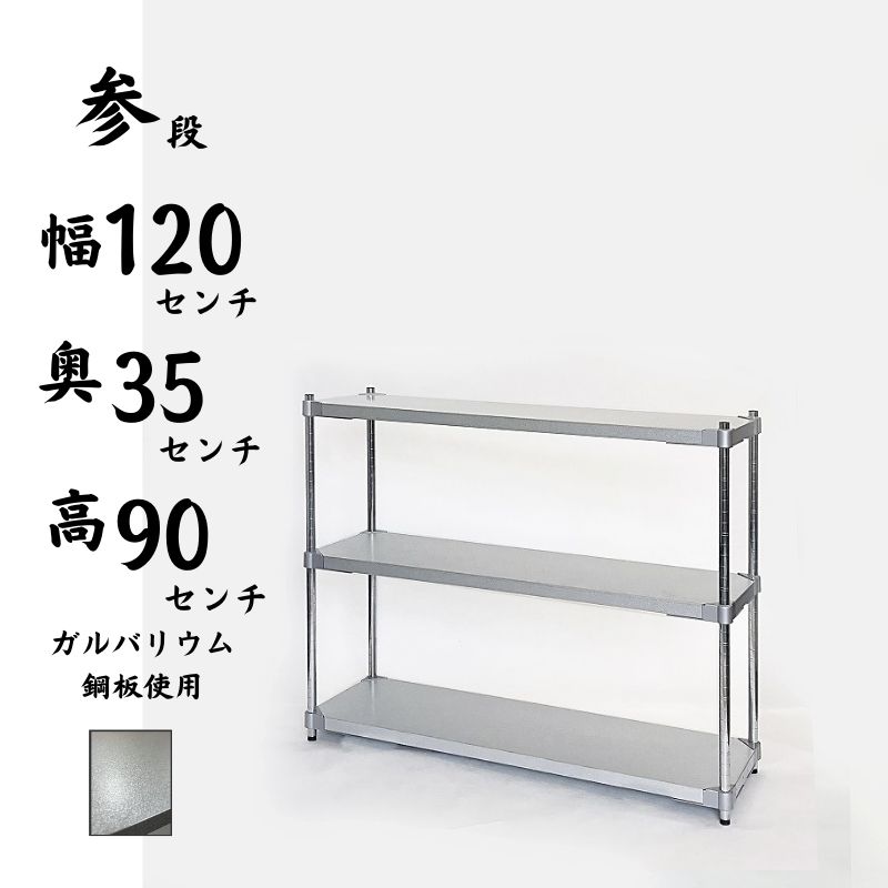 【新発売】【ガルバリウム鋼板使用】PROFACE ガルバリウム ラック 幅120cm 3段 GGS3-351209 幅約120×奥行約35×高 ...