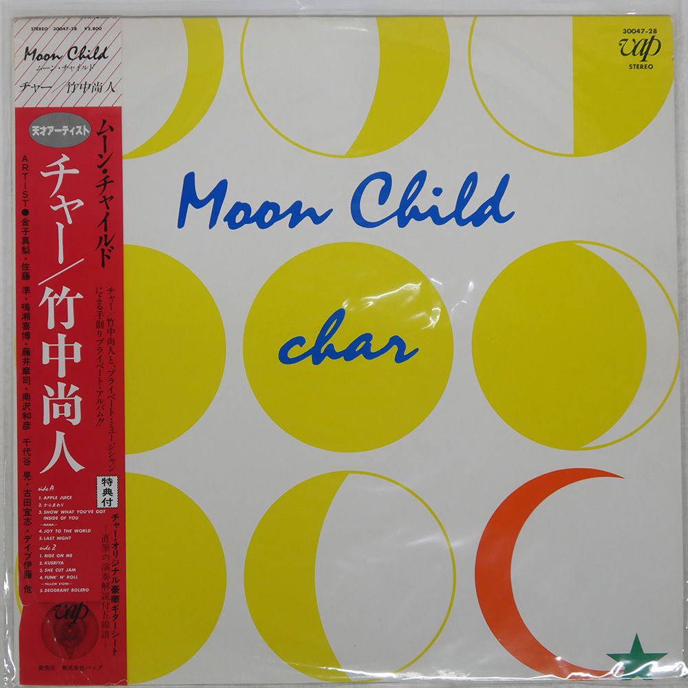 帯付き 国内盤 CHAR/MOON CHILD/VAP 3004728 LP - メルカリ