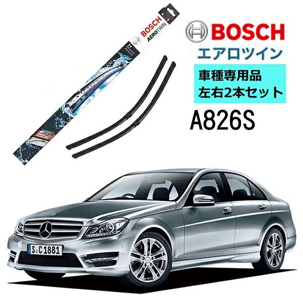 BOSCH ワイパー A826S メルセデスベンツ Cクラス C63 200 250 350 車種専用品 運転席 助手席 2本 セット ...