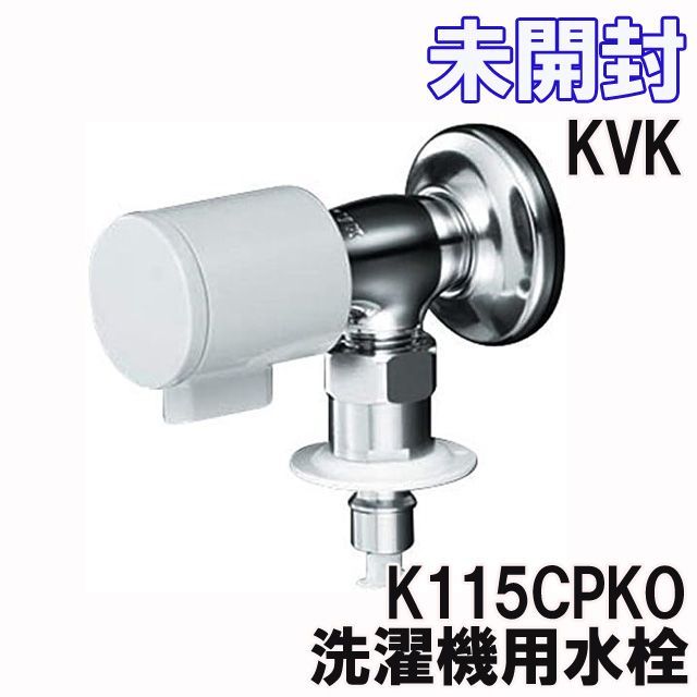 K115CPKO 横水栓 ホース接続 緊急止水 KVK 【未開封】 K0035198 - コネクト メルカリ店 - メルカリ