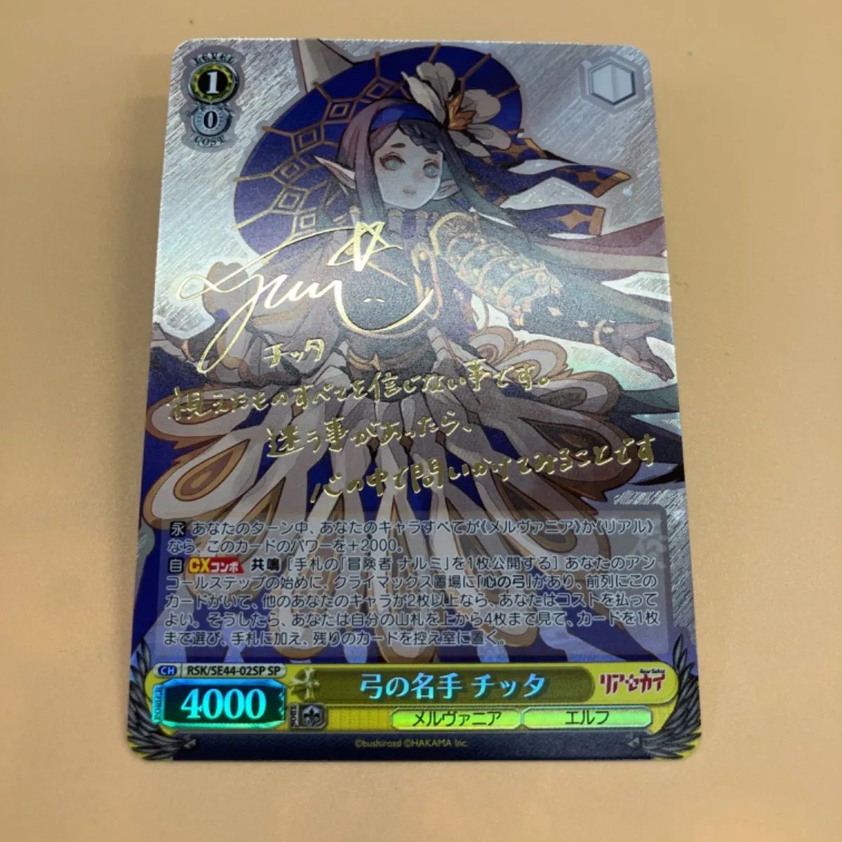 ヴァイスシュヴァルツ エクストラブースター リアセカイ RSK/SE44-02SP 弓の名手 チッタ(SP 箔押しサイン) - メルカリ