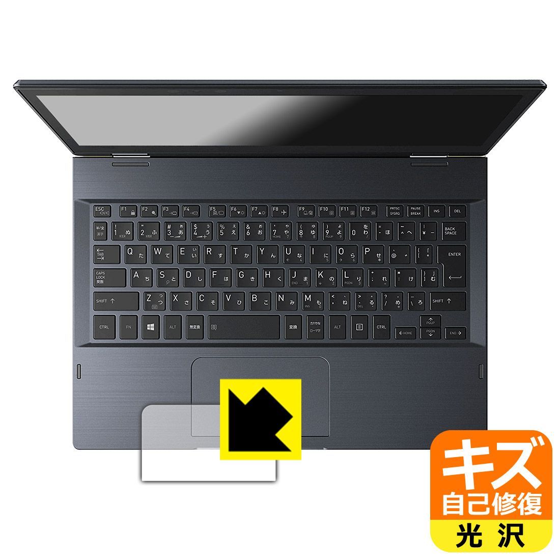 PDA工房 dynabook V82/F, V72/F, V62/F 対応 キズ自己修復 保護 フィルム [クリックパッド用] [指紋認証 ...