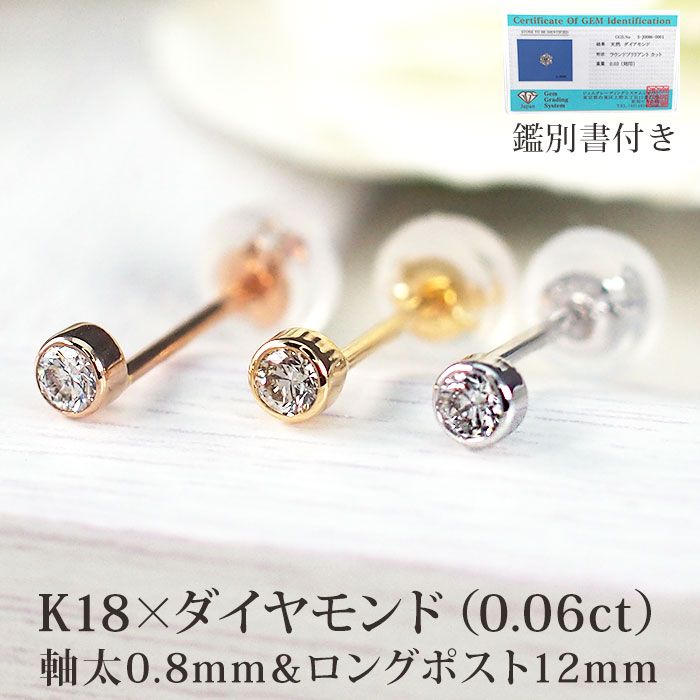 天然ダイヤモンドピアス 18金 0.06ct フクリン つけっぱなし K18 軸太 ロングポスト アレルギー対応 日本製 鑑別書つき 片耳 1個 お守 小さめ かわいい おしゃれ K18 - メルカリ