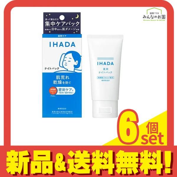 IHADA イハダ 薬用ナイトパック(ナイトバーム) 70g 6個セット まとめ売り - メルカリ