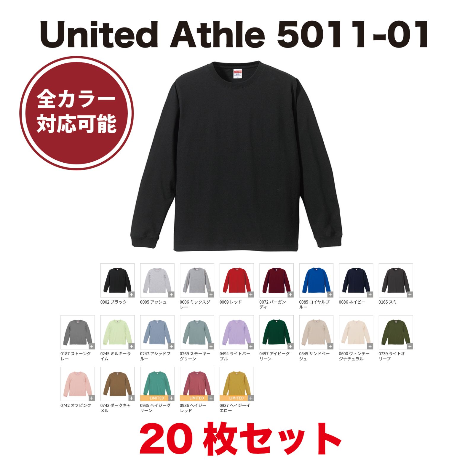 全カラー対応 20枚セット 卸し United Athle ユナイテッドアスレ 卸 5011-01 5.6オンス ロングスリーブ Tシャツ（1.6インチリブ） S ~ XL ロンT 長袖 - メルカリ