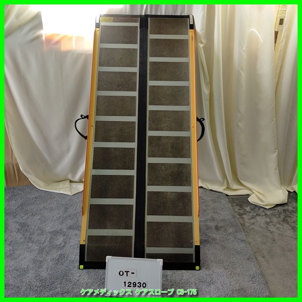 (OT-12930)ケアメディックス ケアスロープ CS-175 175cm スロープ 軽量 段差 バリアフリー 車イス/車椅子/車いす 介護用品【中古】 - メルカリ