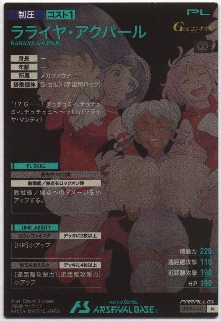 ガンダムアーセナルベース (UTB04)UNITRIBE SEASON:04 ラライヤ・アクパール(パラレル) 21 - メルカリ