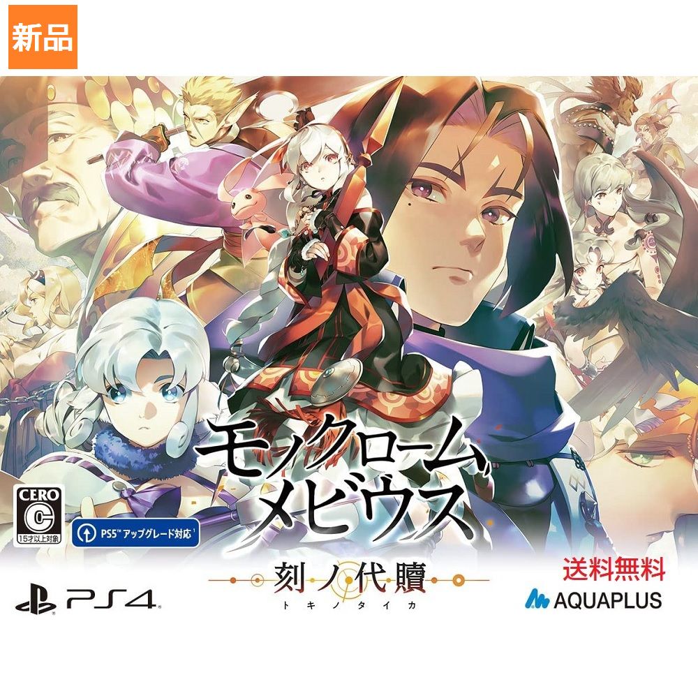 Game Soft PlayStation 4 モノクロームメビウス 刻ノ代贖 PS4 初回生産版 ゲーム ソフト 送料無料 アクアプラス AQUAPLUS RPG アールピージー 物語 ...