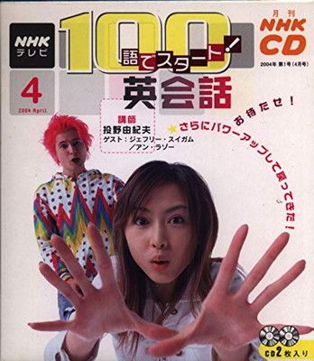 【中古】NHKテレビ100語でスタート!英会話 2004 4 (NHK CD) - メルカリ