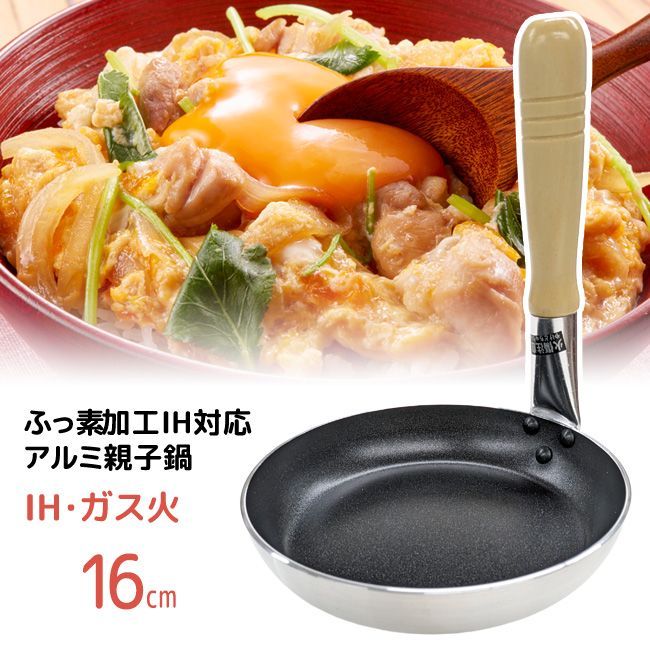 親子鍋 16cm IH対応 ガス火対応 親子丼【☆60】/ふっ素加工IH対応アルミ親子鍋16cm - メルカリ