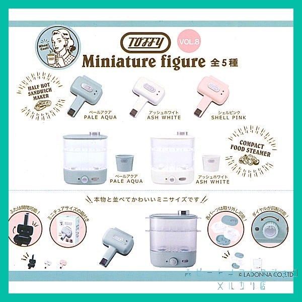 TOFFY ミニチュアフィギュア Vol.8 全5種 コンプリート セット ハーフホットサンドメーカー コンパクトフードスチーマー新品未使用 ミニフィギュア ガチャガチャ フルコンプ 全種 ...