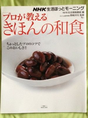 【中古】「プロが教える」きほんの和食—NHK生活ほっとモーニング (AC MOOK) - メルカリ