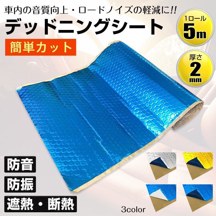 デッドニングシート 吸音 振動 制振 カーオーディオ ノイズ 遮音 1ロール 5m 車 カー用品 アルミ 厚み2.3mm ビビリ音 カット 貼り付け 天井 防音 DIY ee317 - メルカリ