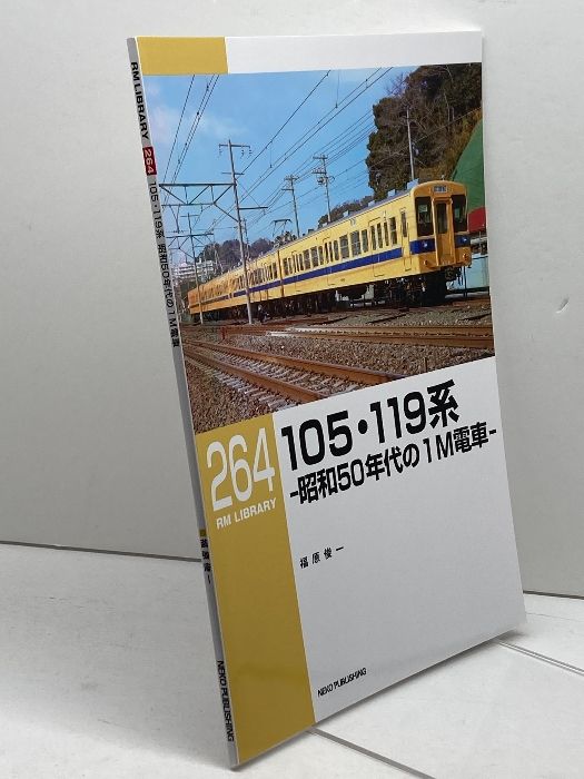 105・119系 (RMライブラリー264) ネコ・パブリッシング 福原 俊一 - メルカリ