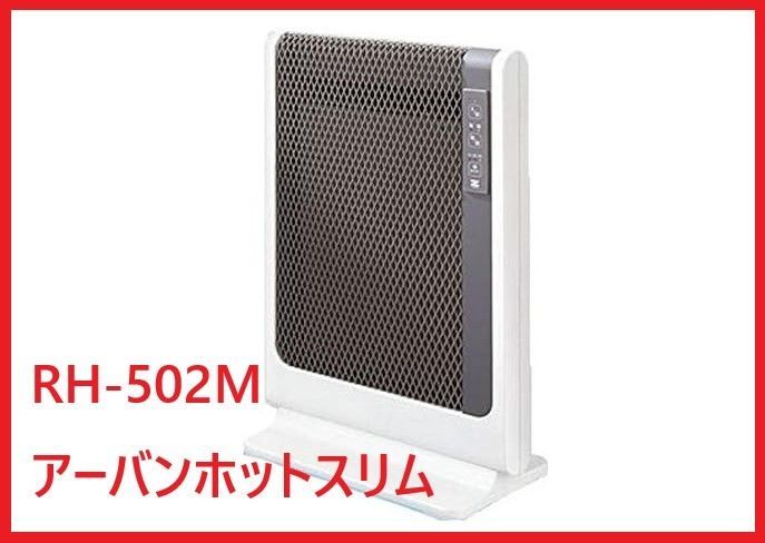 アーバンホットスリム [RH-502M] ゼンケン 遠赤外線 ヒーター 暖房 あったか 冷え性 足先 生活家電 薄型 タイマー 電気 - メルカリ