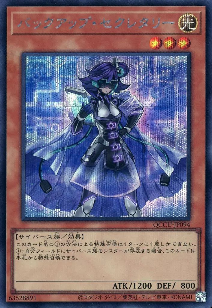 【中古】遊戯王 QCCU-JP094[SE]：バックアップ・セクレタリー - メルカリ