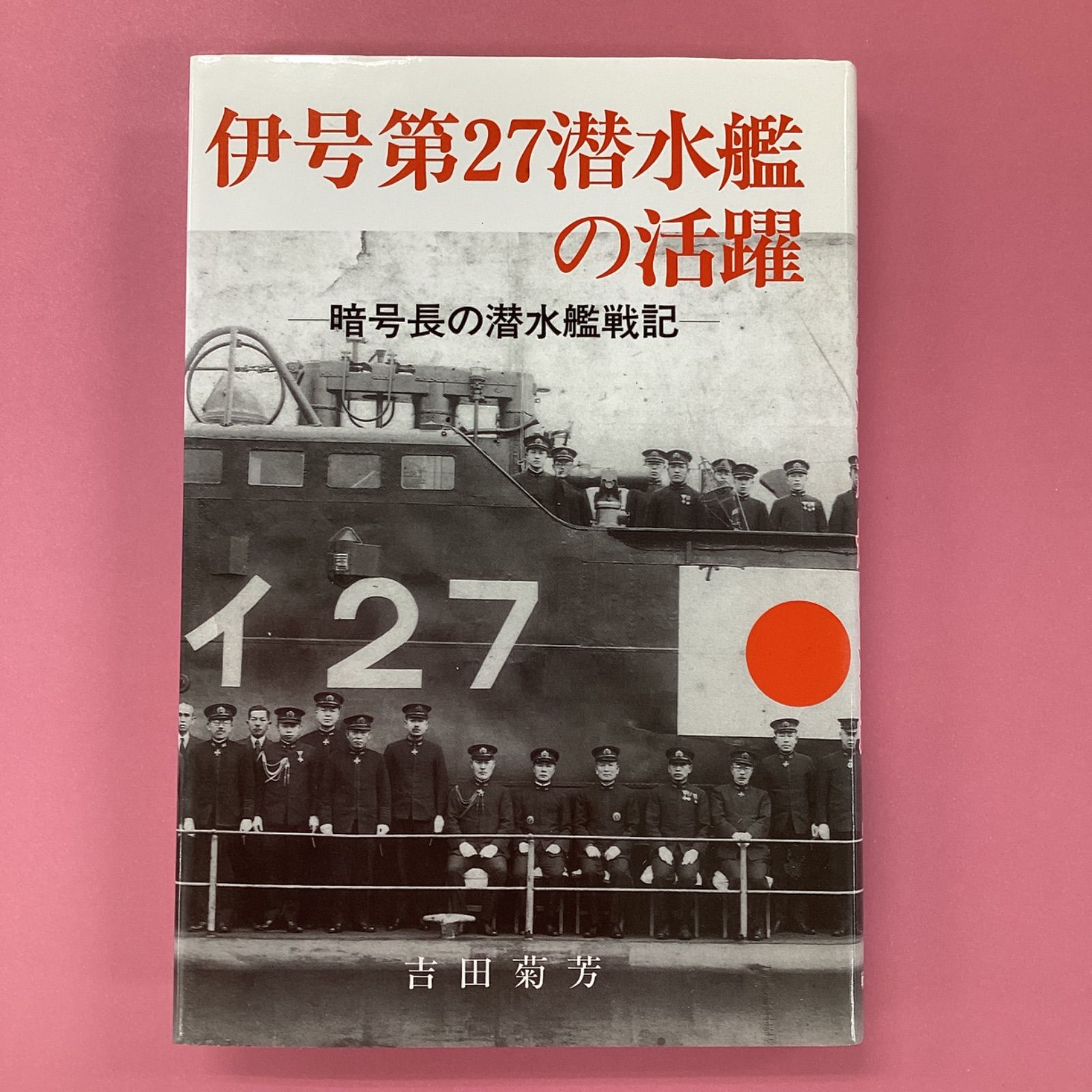伊号第27潜水艦の活躍 暗号長の潜水艦戦記 cp_a0_2312 - メルカリ
