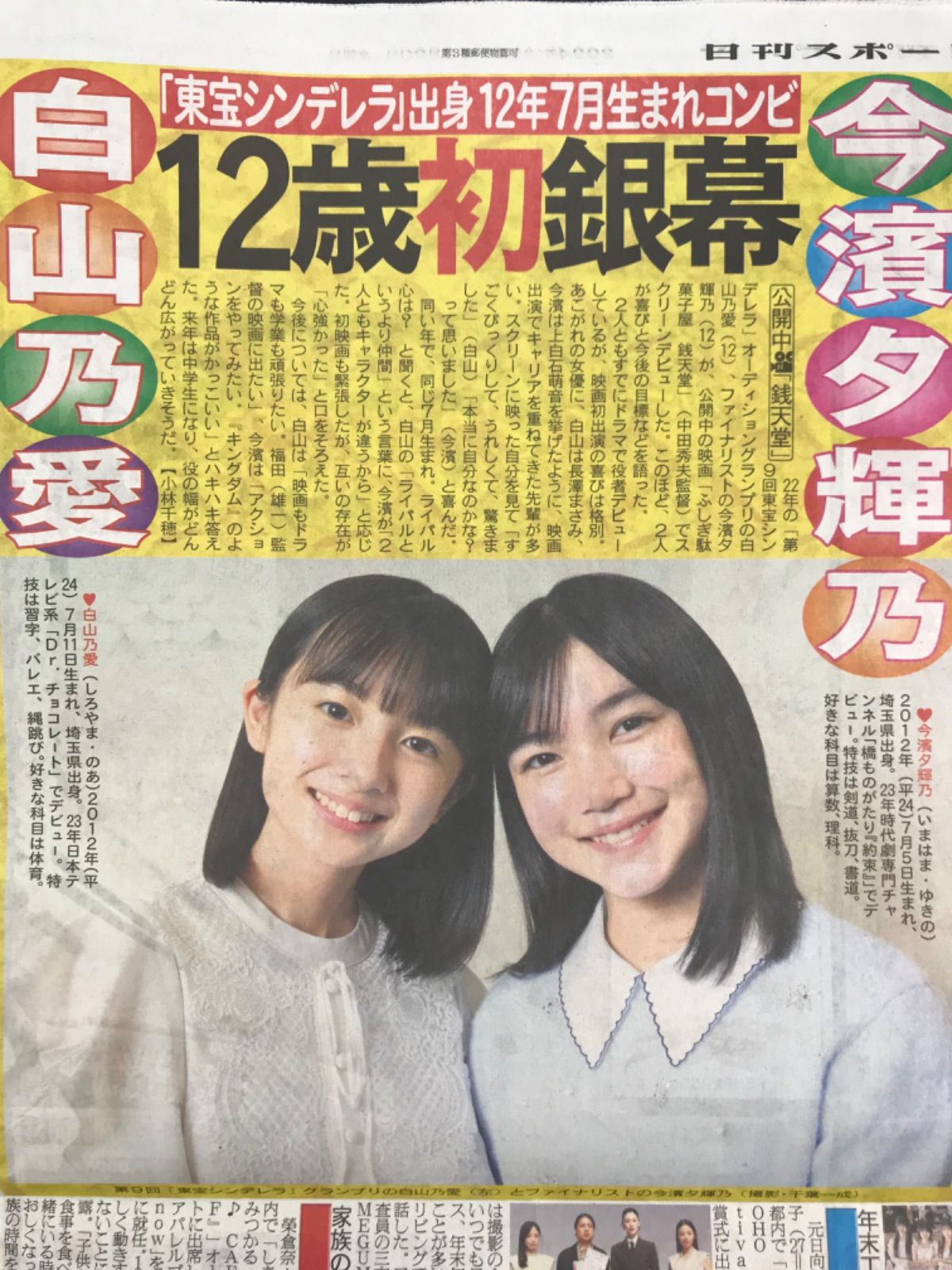 日刊スポーツ 2024.12/20号 4/22p 白山乃愛/今濱夕輝乃/東宝シンデレラ/御上先生/吉岡里帆/迫田孝也/臼田あさ美/櫻井海音/林泰文/及川光博/常盤貴子/北村一輝/ドウデュース ...