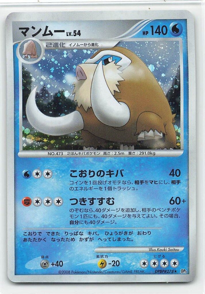 Pokemon DP5 DPBP#278 マンムーLV.54（EDITIONなし) ★ - メルカリ