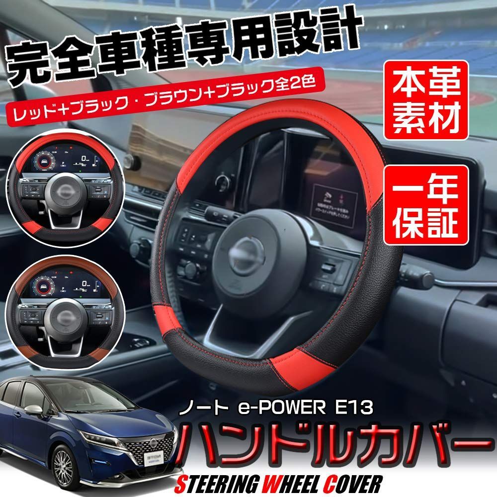 LEXLEYS 日産 新型ノート E13系 e-POWER（2020年12月～）新型オーラ 専用設計 本革ハンドルカバー カスタム パーツ AUTECH ドレスアップ 内装 汚れ防止 引っかき ...