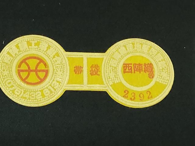 平和屋着物□極上 西陣 京都イシハラ謹製 六通柄袋帯 正倉院花文 黒地