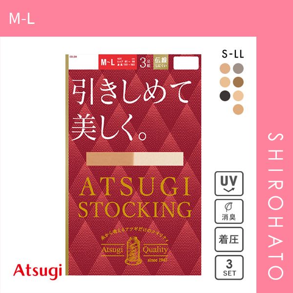 【メール便】【SHIROHATO公式】【正規品・新品】アツギ ATSUGI アツギストッキング ATSUGI STOCKING 引きしめて美しく。 ストッキング パンスト 着圧 3足組 消臭 ...