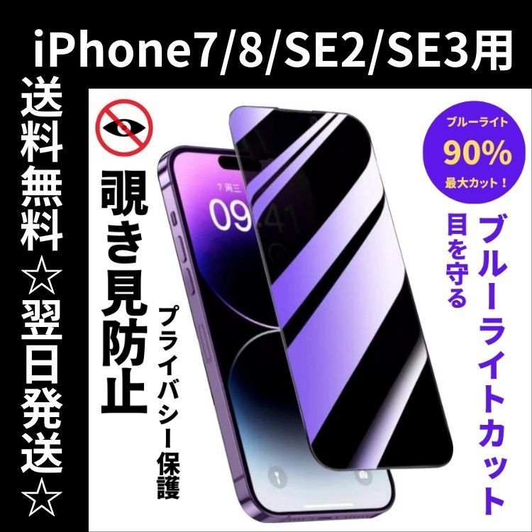 iPhoneSE2 iPhoneSE3 iPhone7 iPhone8 SE3 SE 第2世代 第3世代 保護フィルム ガラスフィルム ブルーライトカット 覗き見防止 プライバシー - スマホ ...