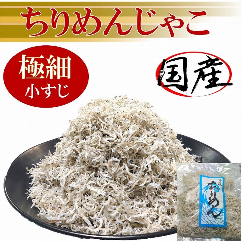 ちりめんじゃこ 極細 小すじ 小分け40g×8袋 瀬戸内海(兵庫県産)ちりめん山椒 魚介類、 海産物 - メルカリ