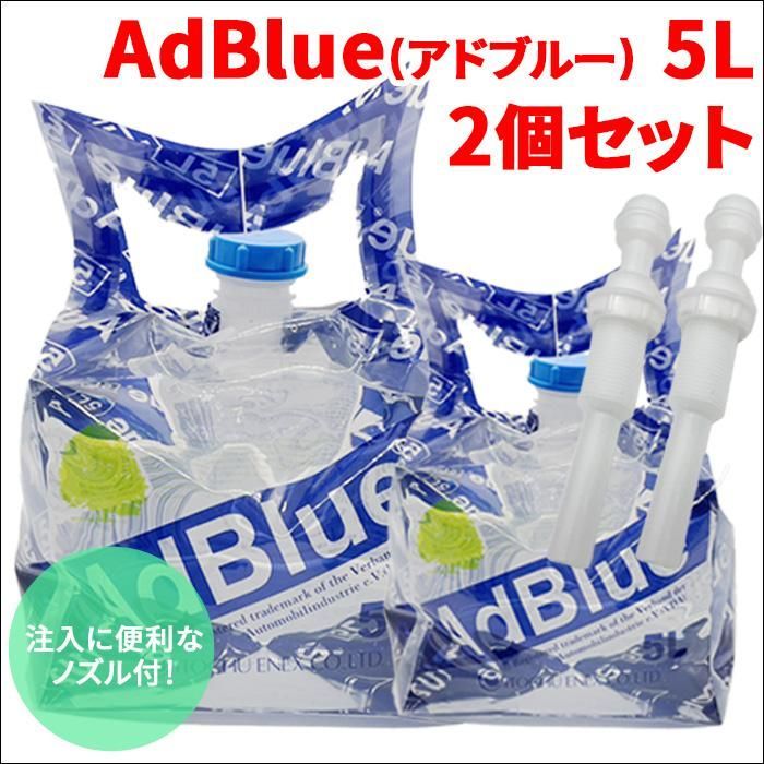 アドブルー AdBlue 高品位尿素水 5L 2個 5リットル 10L ノズル付 横田石油株式会社 新日本化成 BIB5L 尿素水 ポリバッグ ...