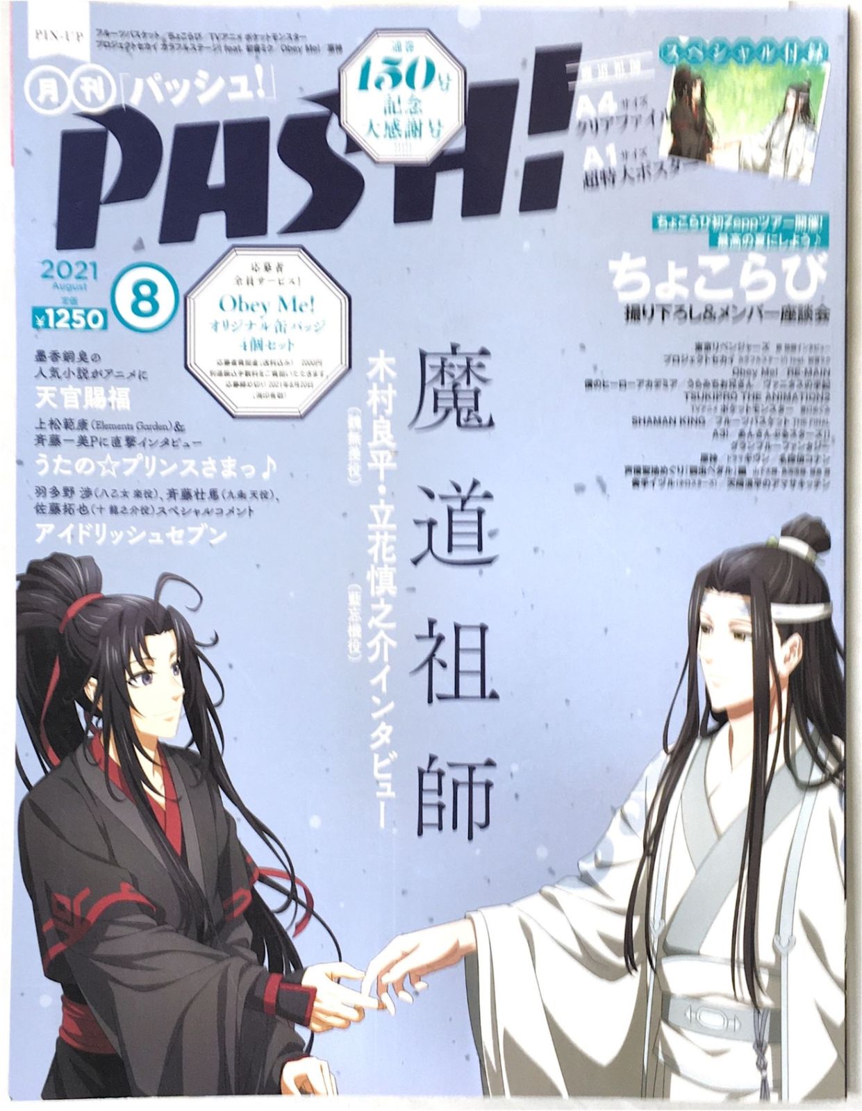 PASH! 2021年 08月号【大特集:魔道祖師】 - メルカリ