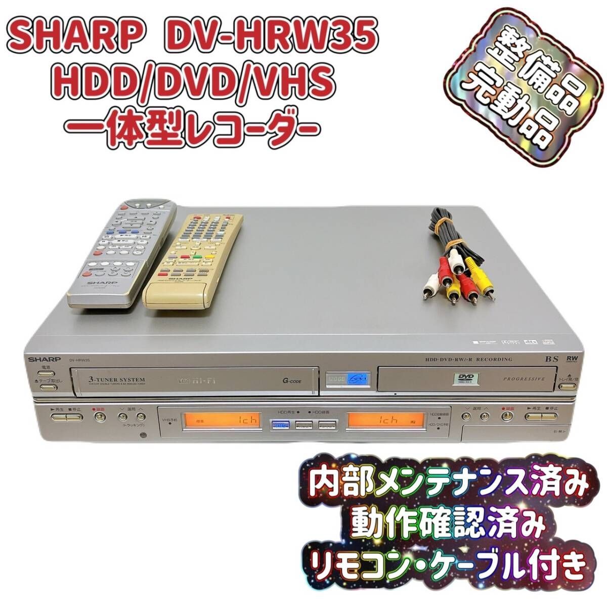 T06041650 【整備品】 SHARPシャープ VHS⇔DVD⇔HDDダビングデッキ DV-HRW35 リモコン付 ケーブル付 - メルカリ