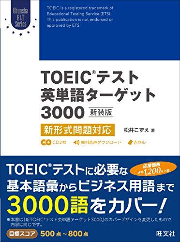 【CD2枚付】TOEICテスト英単語ターゲット3000 新装版: 新形式問題対応／松井 こずえ - メルカリ