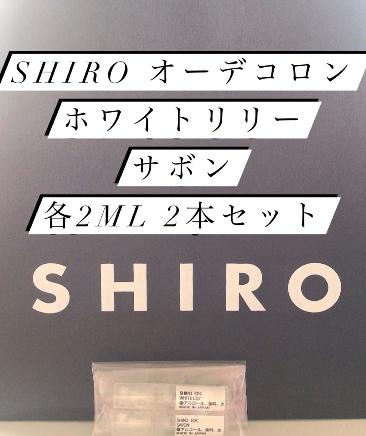 SHIRO オーデコロン ホワイトリリーサボン 各2ml 2本セット 持ち運び - メルカリ