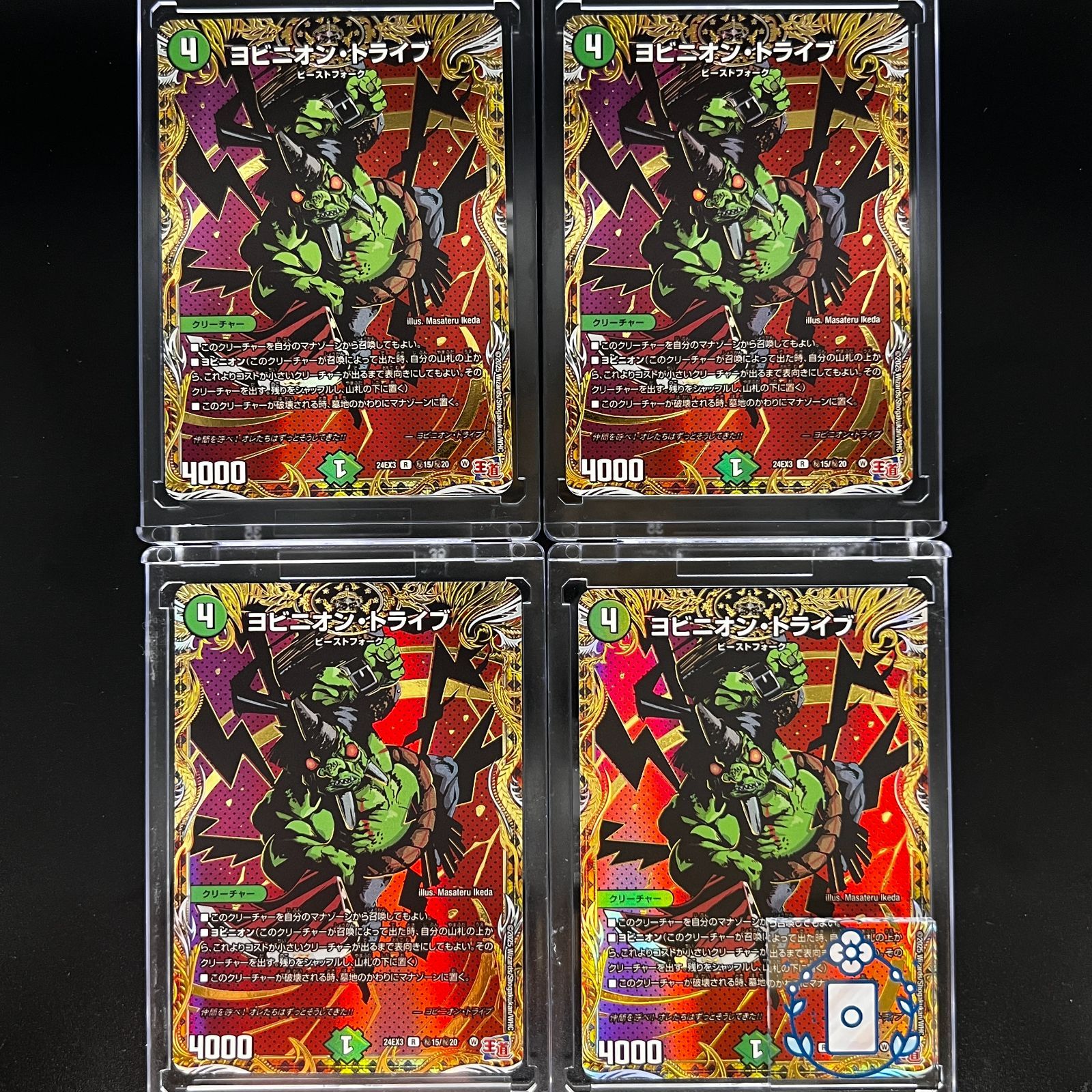 ヨビニオン・トライブ【R】(DM24EX3 ㊙15/㊙20)《自然》【4枚】 - メルカリ