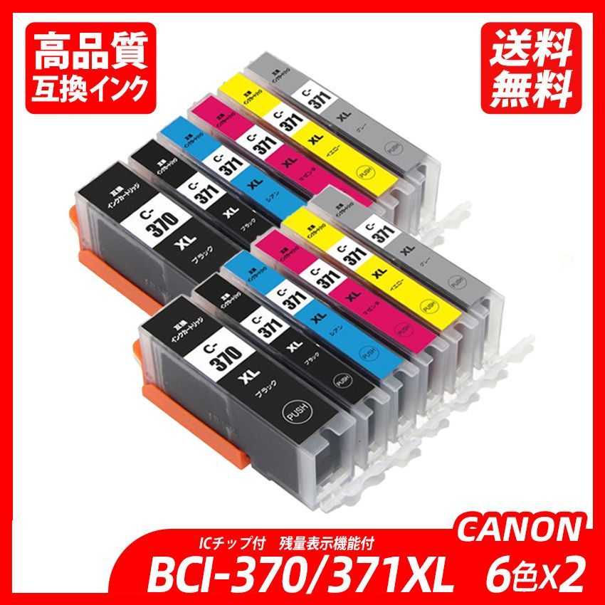 BCI-371XL+370XL/6MPx2 6色セット x2 計12本 大容量 キャノンプリンター用互換インクタンク ICチップ付 残量表示 BCI-371 BCI-370 BCI371 ...