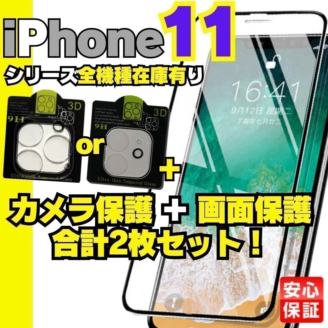 M iPhone11 iPhone11pro iPhone iPhone11promax 画面用1枚＋カメラ用1枚のセット ガラスフィルム 保護シート 保護フィルム 液晶保護 ガラスフィルム ...